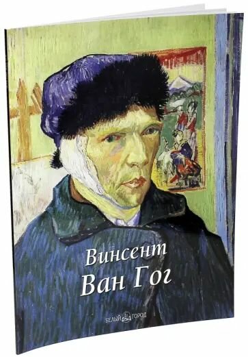 Винсент Ван Гог