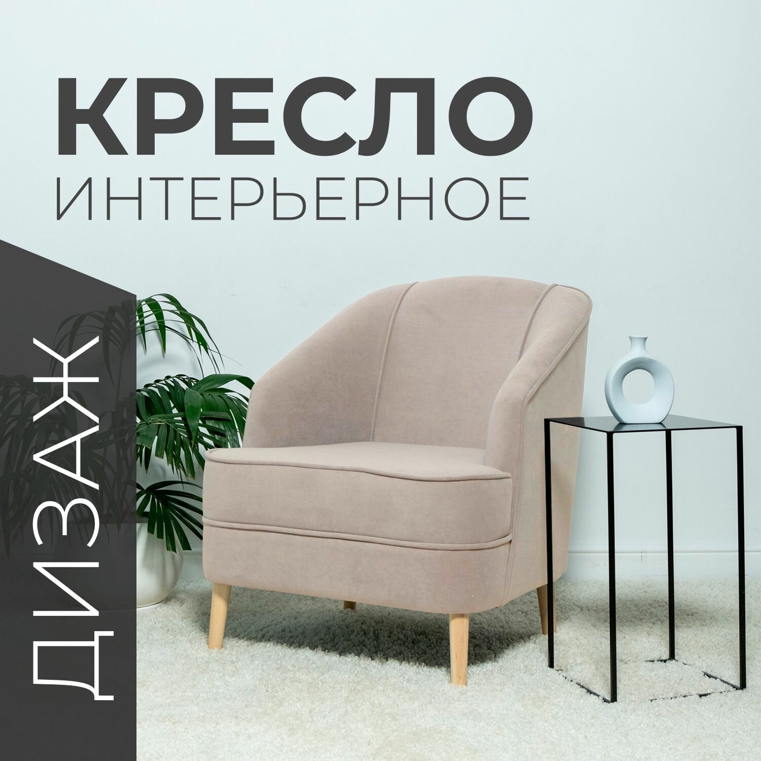 Кресло мягкое интерьерное дизаж, бежевый велюр