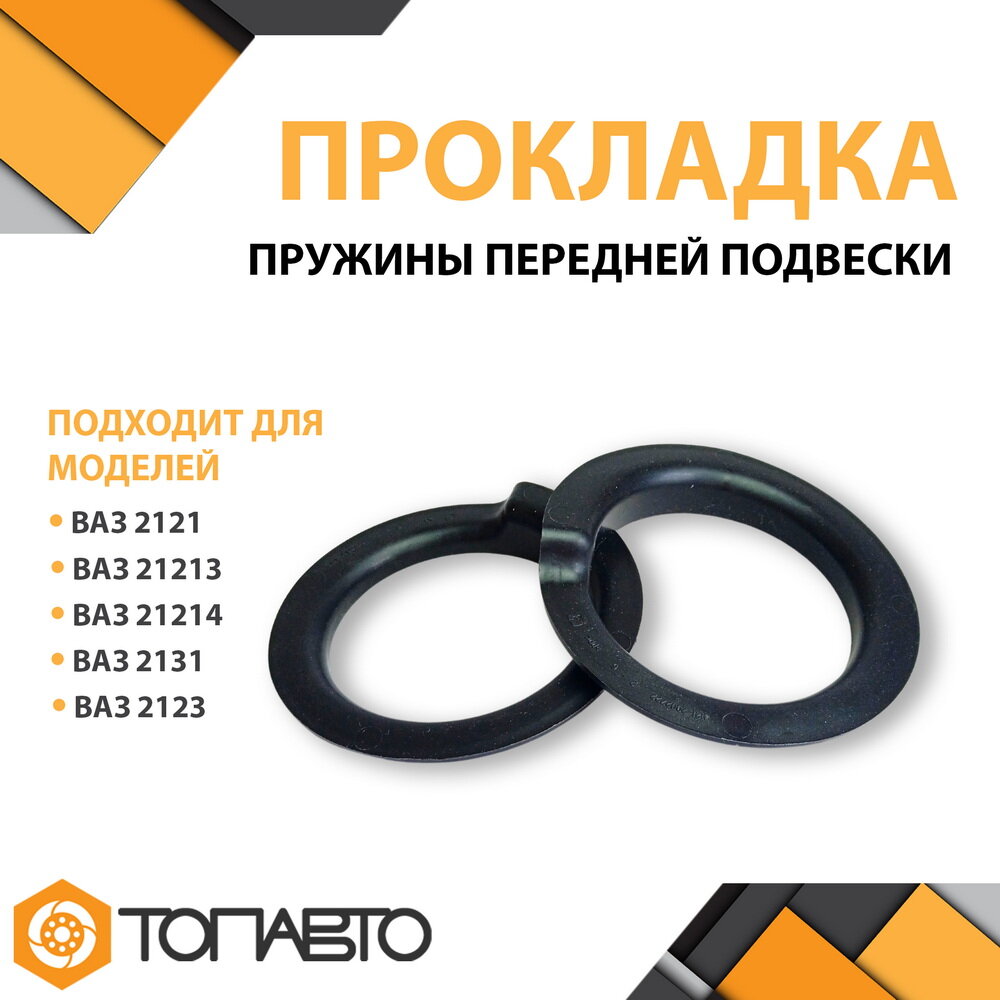 Прокладка пружины передней нижней подвески ВАЗ 2121, 21213, Chevrolet Niva 1.7, нижняя, комплект 2 шт