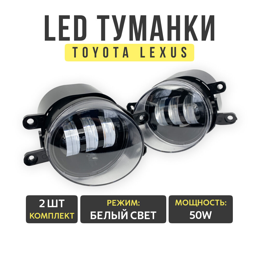 Светодиодные ПТФ 50W Тойота Лексус, белый свет, 2шт