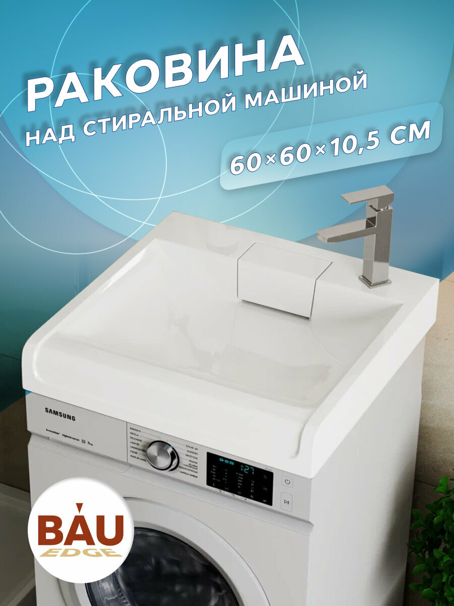 Раковина над стиральной машиной BAU Cerama 60х60, литьевой мрамор в комплекте с кронштейнами и сифоном , белый глянец