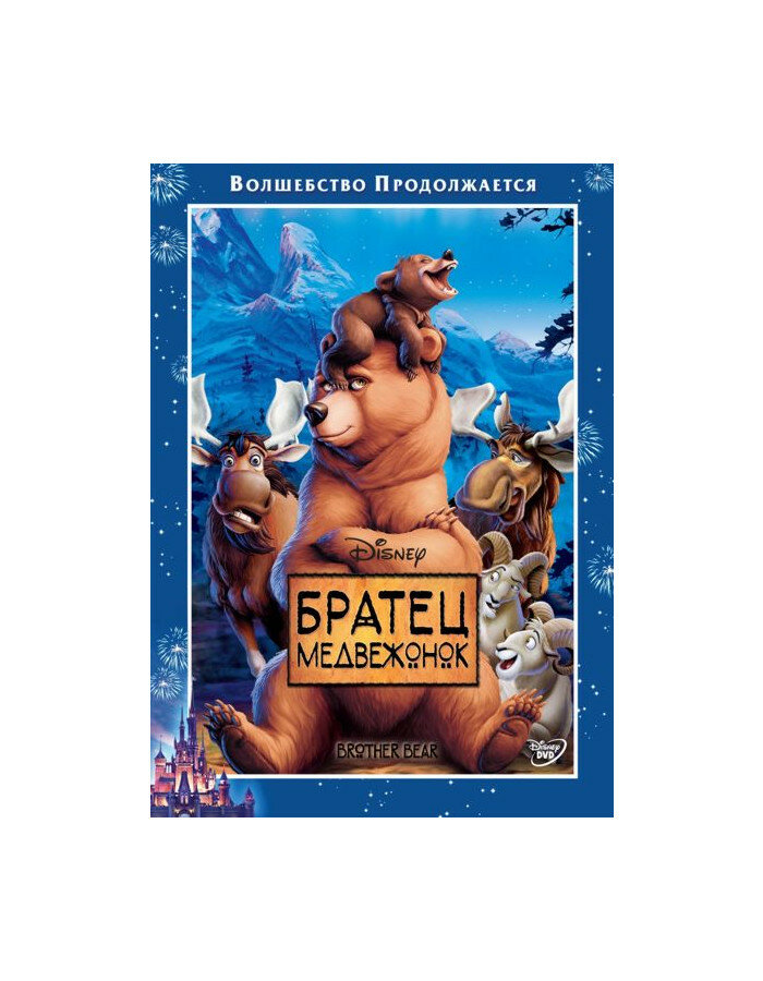 Братец медвежонок (региональное издание)