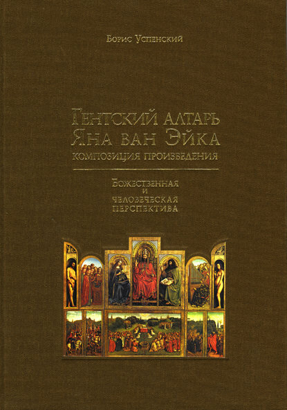 Гентский алтарь Яна ван Эйка. Композиция произведения. Божественная и человеческая перспектива [Цифровая книга]