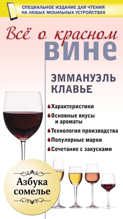 Всё о красном вине [Цифровая книга]