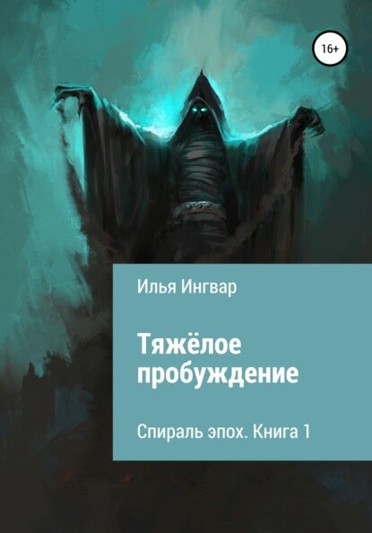 Спираль эпох. Книга первая. Тяжёлое пробуждение [Цифровая книга]