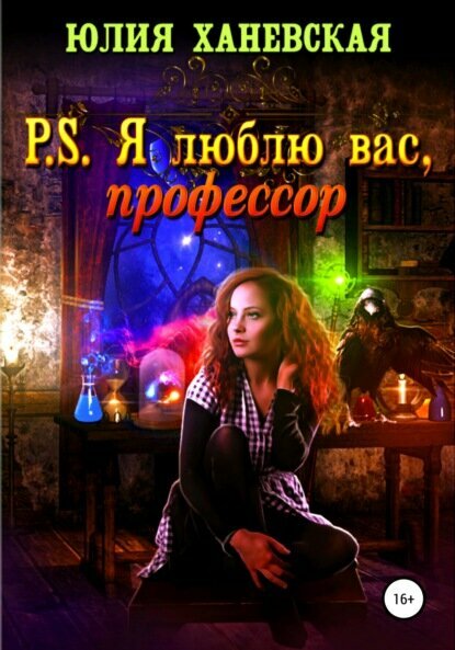 P. S. Я люблю вас, профессор [Цифровая книга]