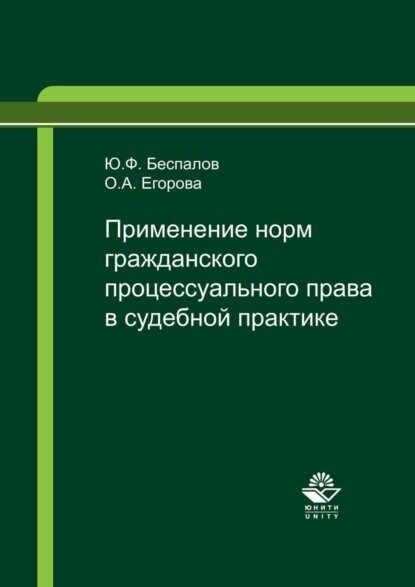 Применение норм гражданского процессуального права в судебной практике [Цифровая книга]