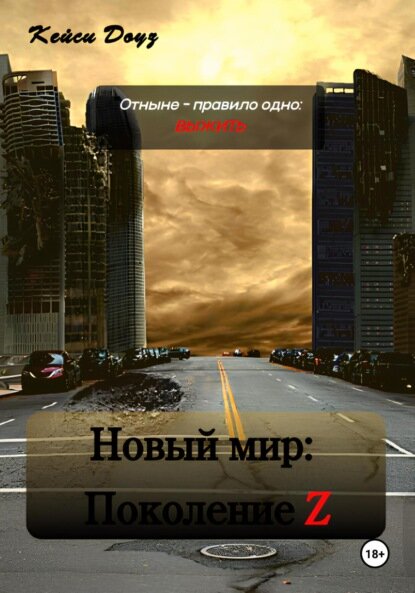 Новый Мир: Поколение Z [Цифровая книга]