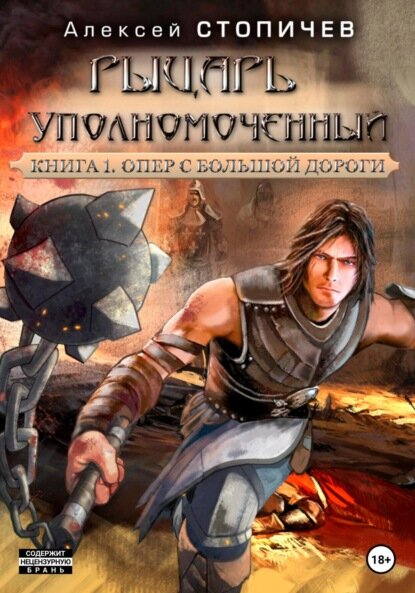 Рыцарь уполномоченный. Книга 1. Опер с большой дороги [Цифровая книга]
