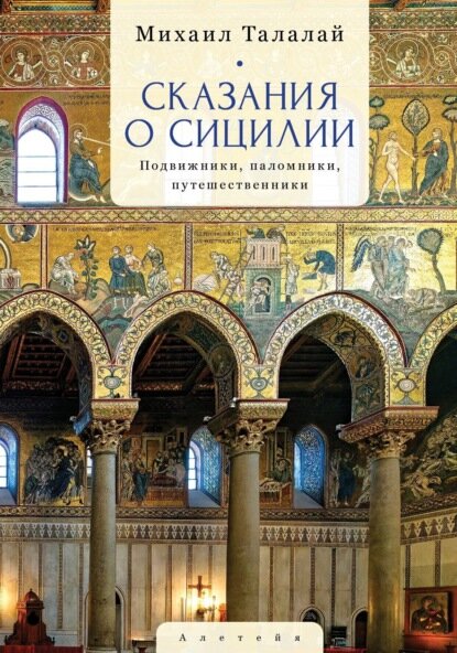 Сказания о Сицилии. Подвижники, паломники, путешественники [Цифровая книга]