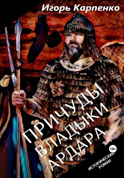 Причуды владыки Ардара [Цифровая книга]