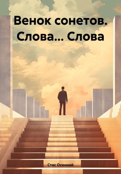 Венок сонетов. Слова… Слова [Цифровая книга]