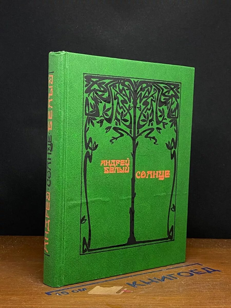Книга. Солнце. Избранные стихотворения 1992 (2039985897556)
