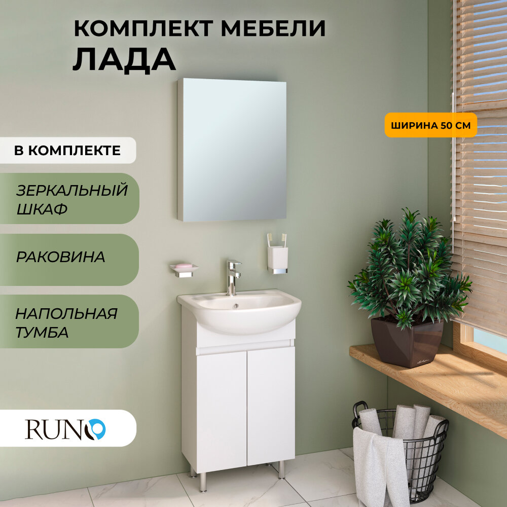 Мебель для ванной Лада 50, белая (тумба с раковиной, шкаф с зеркалом)