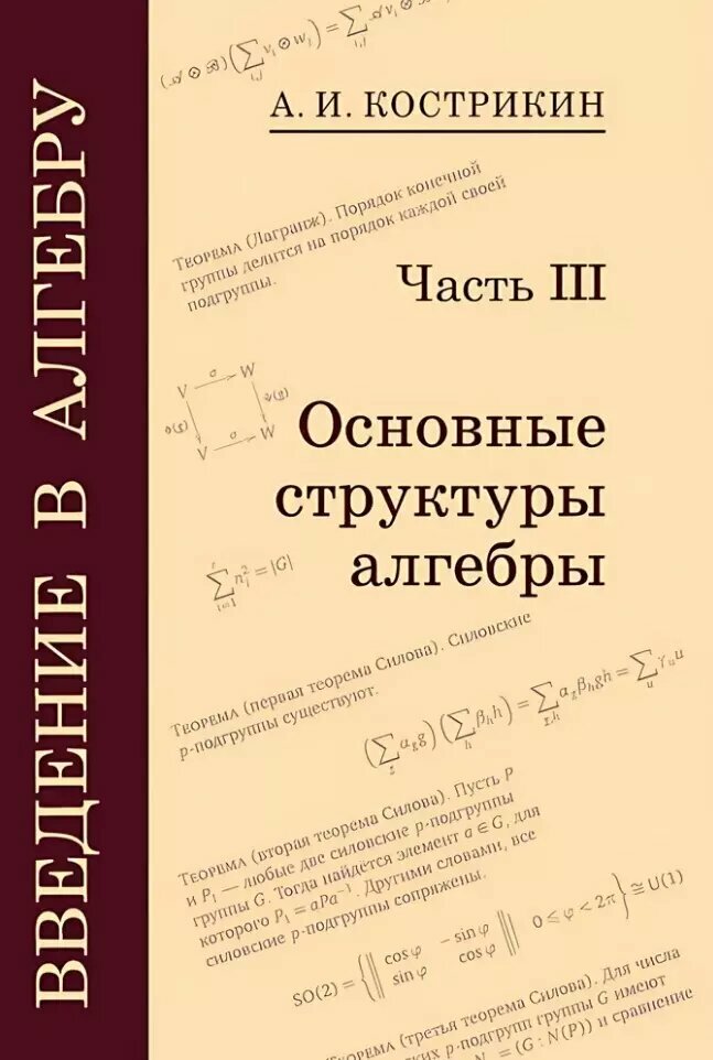 Введение в алгебру: В 3-х частях. Часть III: Основные