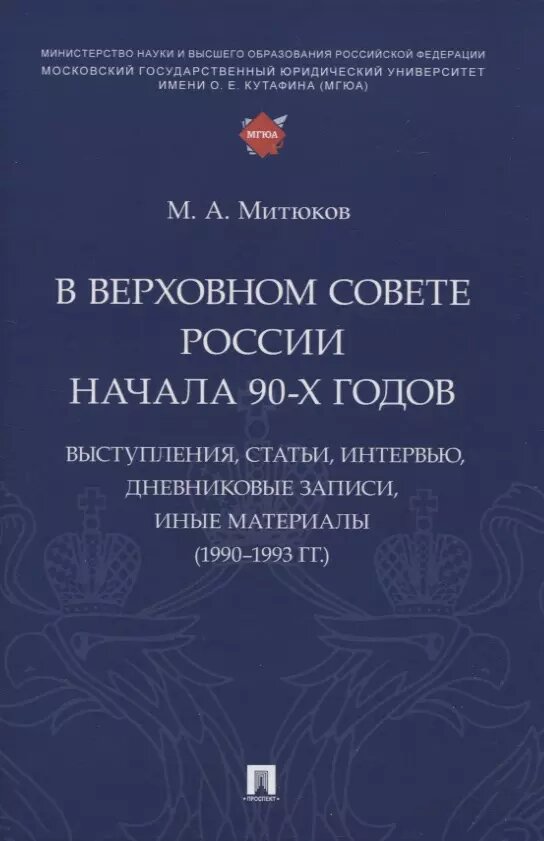 В Верховном Совете России начала 90-х годов : выступления, статьи, интервью, дневниковые записи, иные материалы (1990–1993 гг.) (Михаил Митюков)