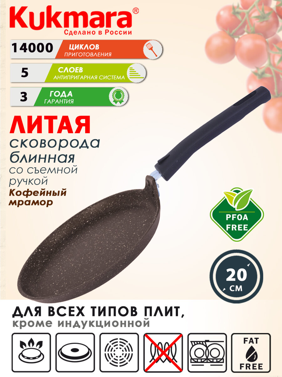 Сковорода блинная антипригарная 20см со съемной ручкой Кофейный мрамор ТМ KUKMARA
