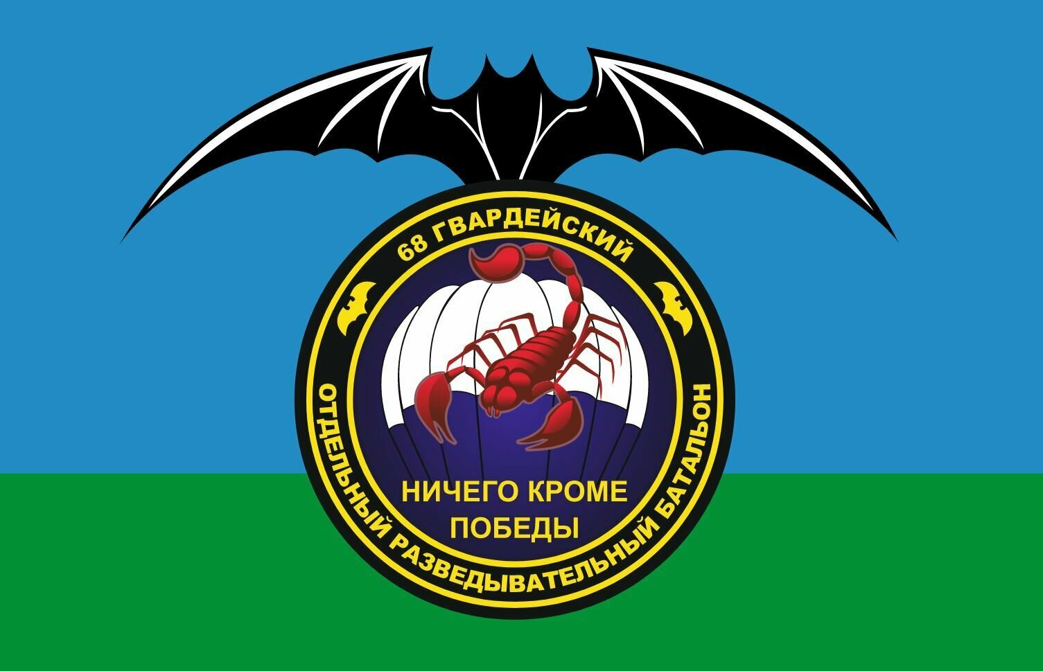 Флаг Военная разведка "68 отдельный разведывательный батальон" 90х135 см Большой