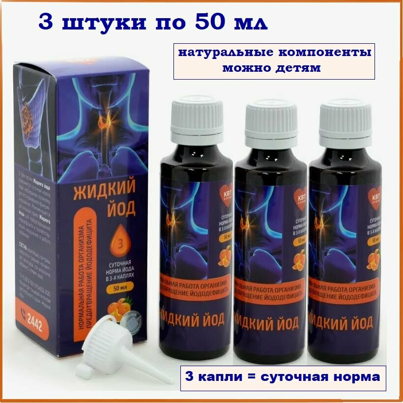 Жидкий йод для профилактики йододефицита (суточная норма в 3-х каплях), 3 шт. по 50 мл. Сашера-МЕД