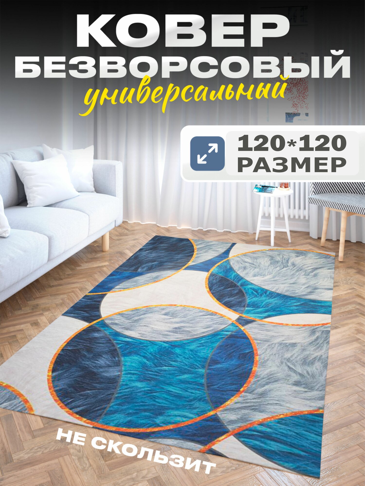 Ковер в прихожую, гостиную, спальню, для кухни. Ковер безворсовый на пол, коврик комнатный 120*120 см