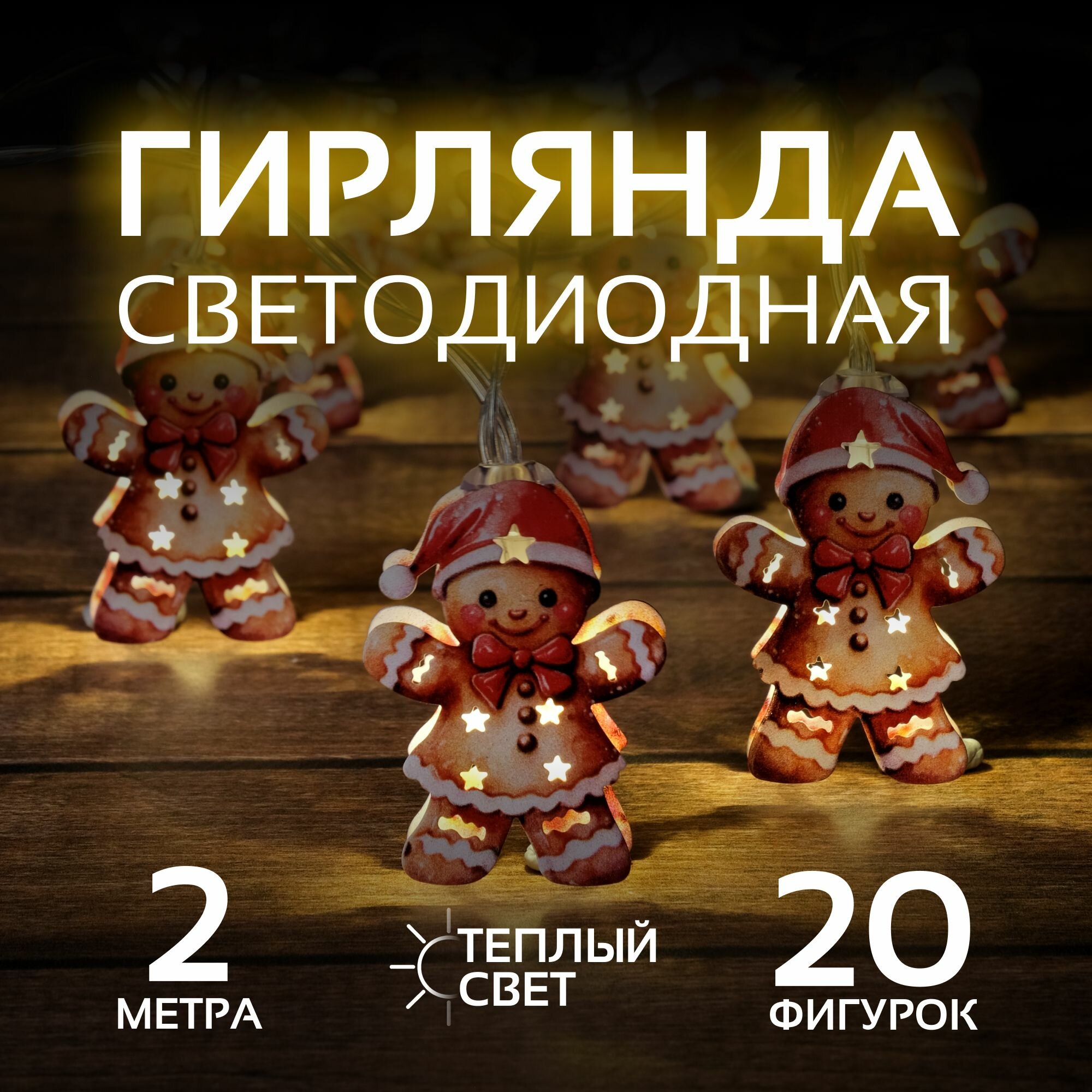 Гирлянда фигурная 2м на батарейках