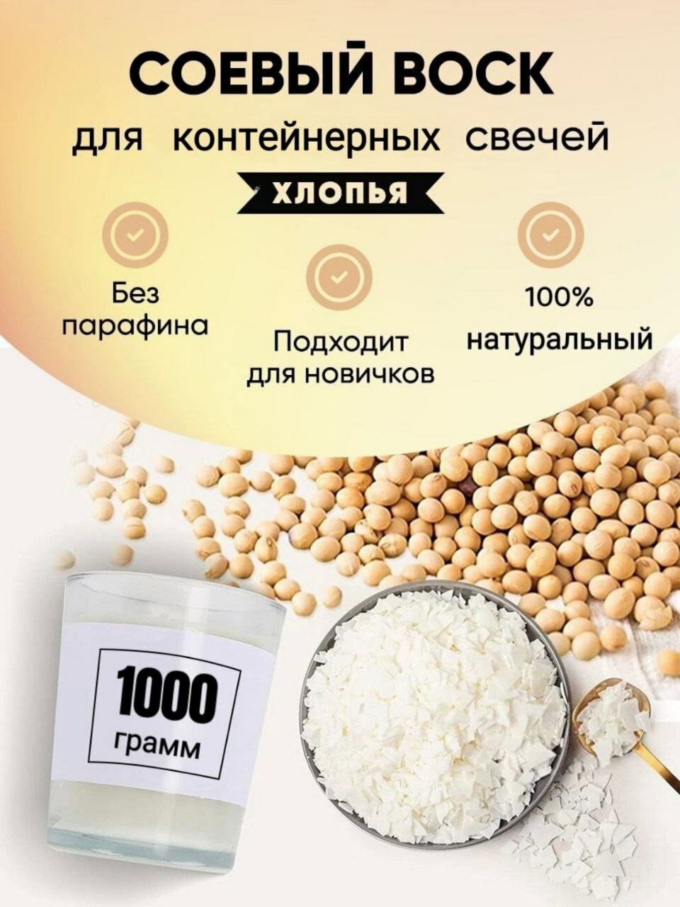 Соевый Воск для Свечей Хлопья, 1 кг. Для контейнерный свечей.