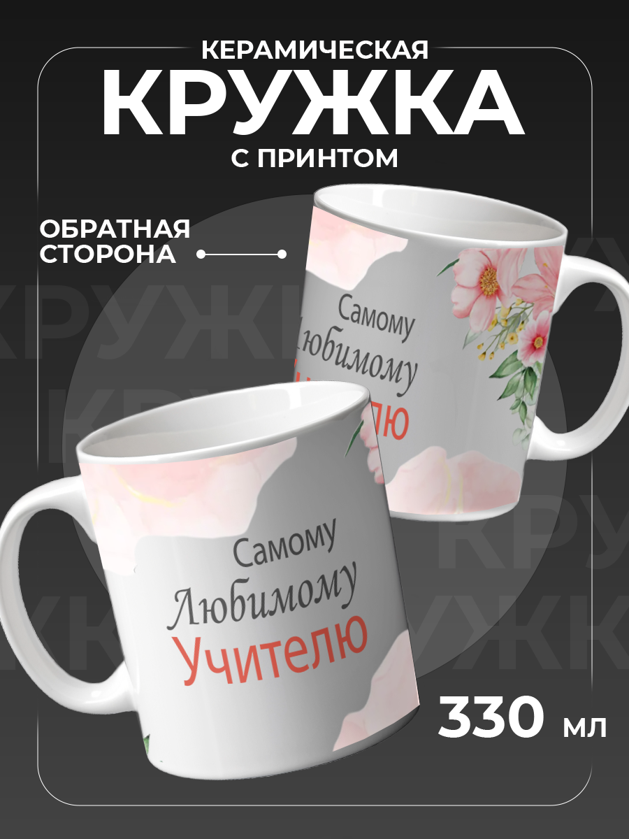 Керамическая кружка с принтом, для чая и кофе, 330 мл, Самому любимому учителю
