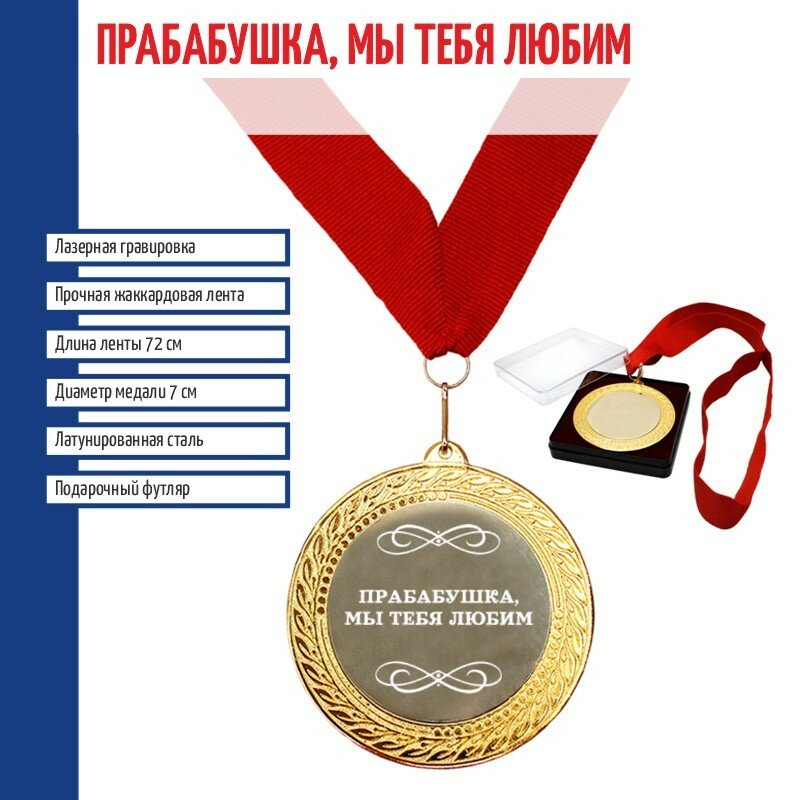 Сувенирная медаль "Прабабушка, мы тебя любим" на ленте (7 см)