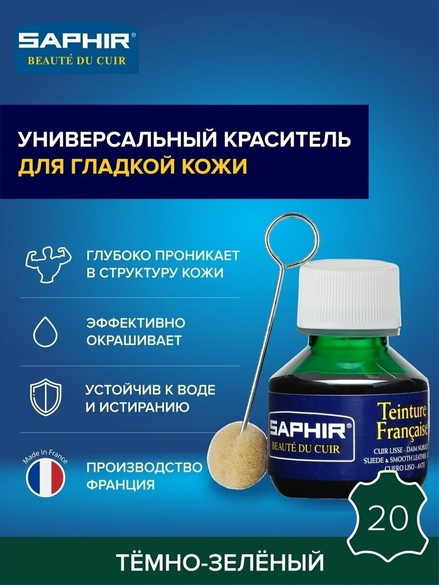 Краситель для гладкой кожи SAPHIR Teinture Francaise, цвет 20 темно-зеленый (dark green), 50 мл