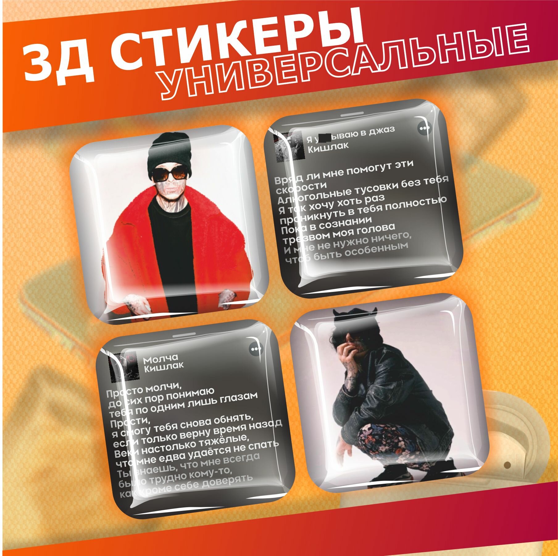 Наклейки на телефон 3d стикеры на чехол Кишлак