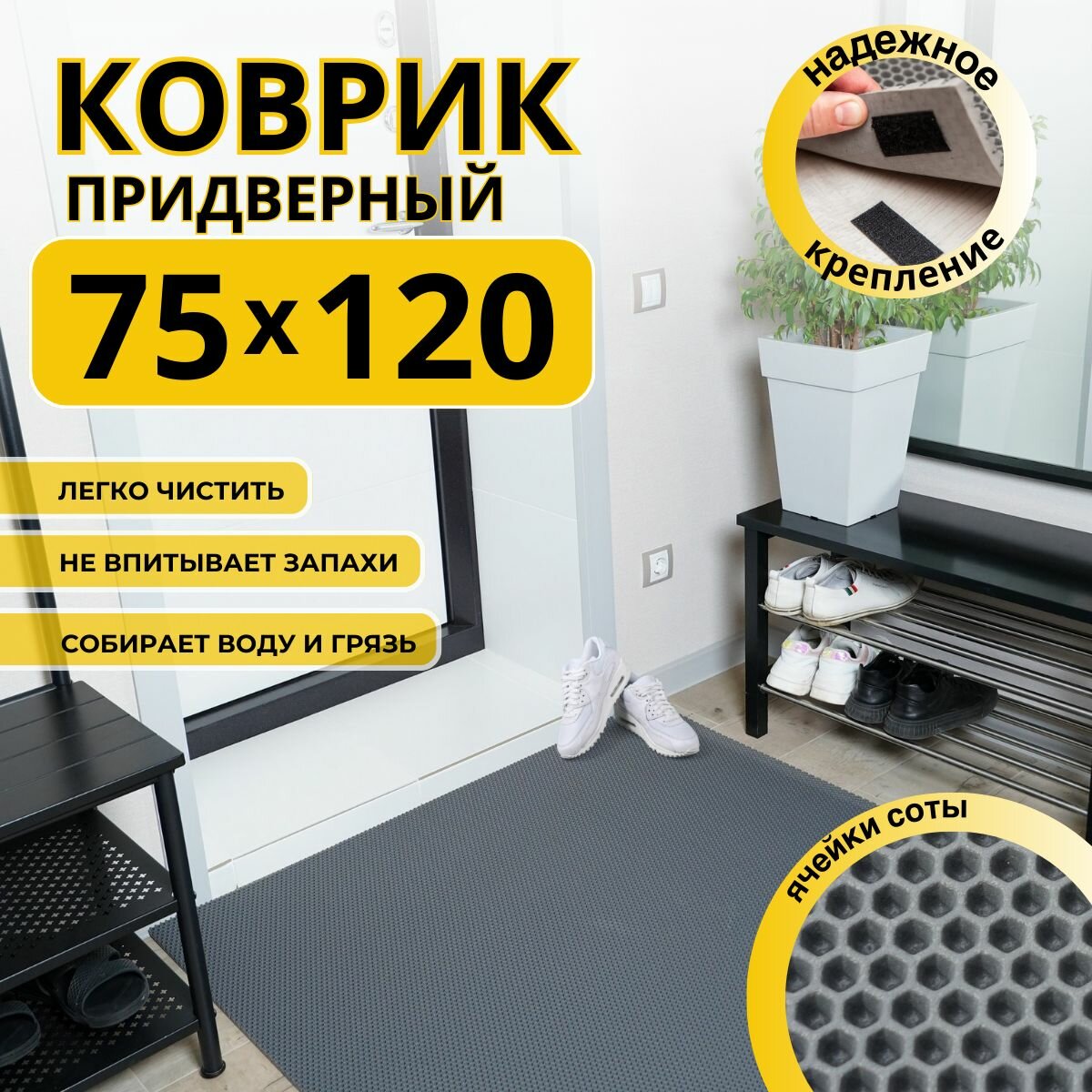 Коврик придверный в прихожую эва 75х120 соты