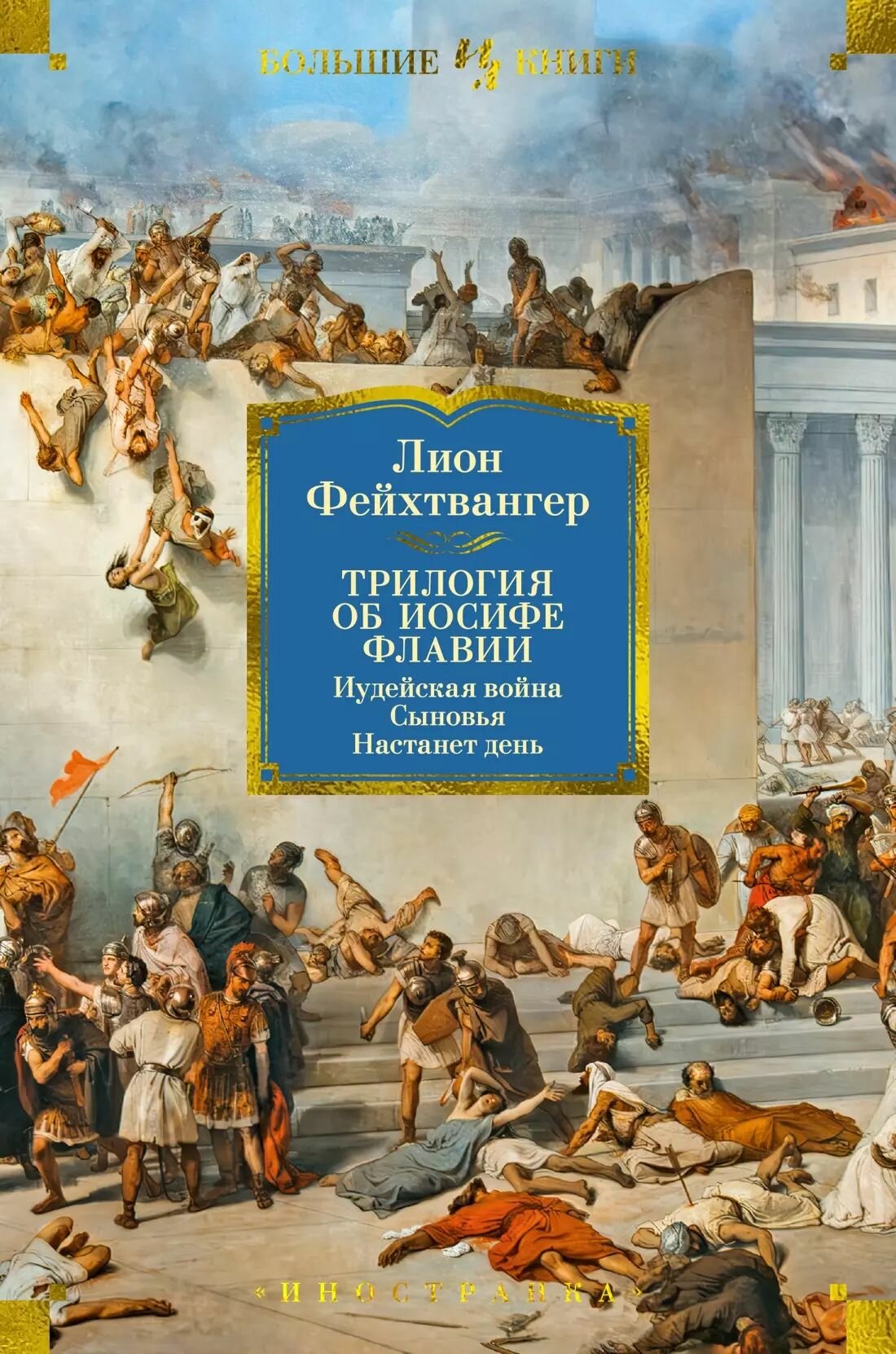 Трилогия об Иосифе Флавии. Иудейская война. Сыновья. Настанет день: романы