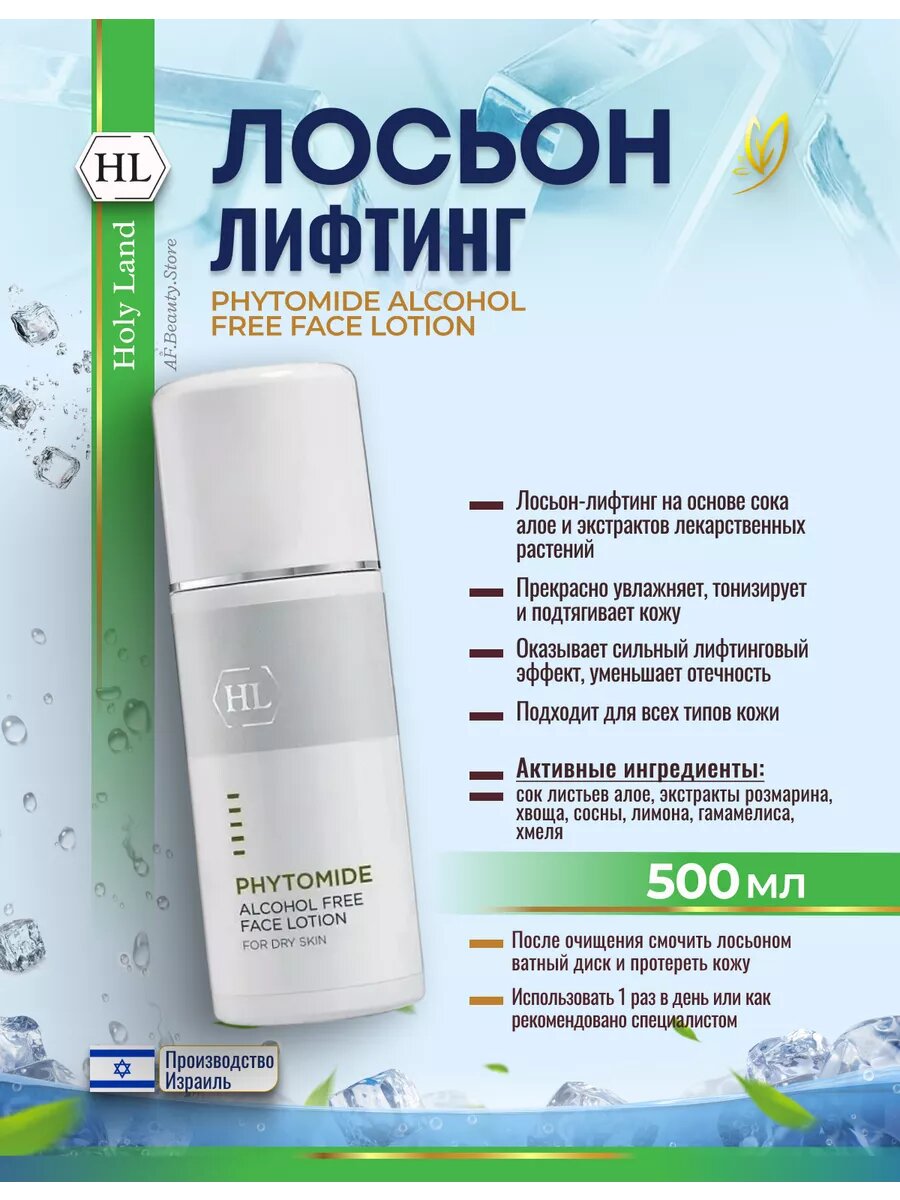Holy Land Phytomide Лосьон лифтинг для лица с алое 500 мл