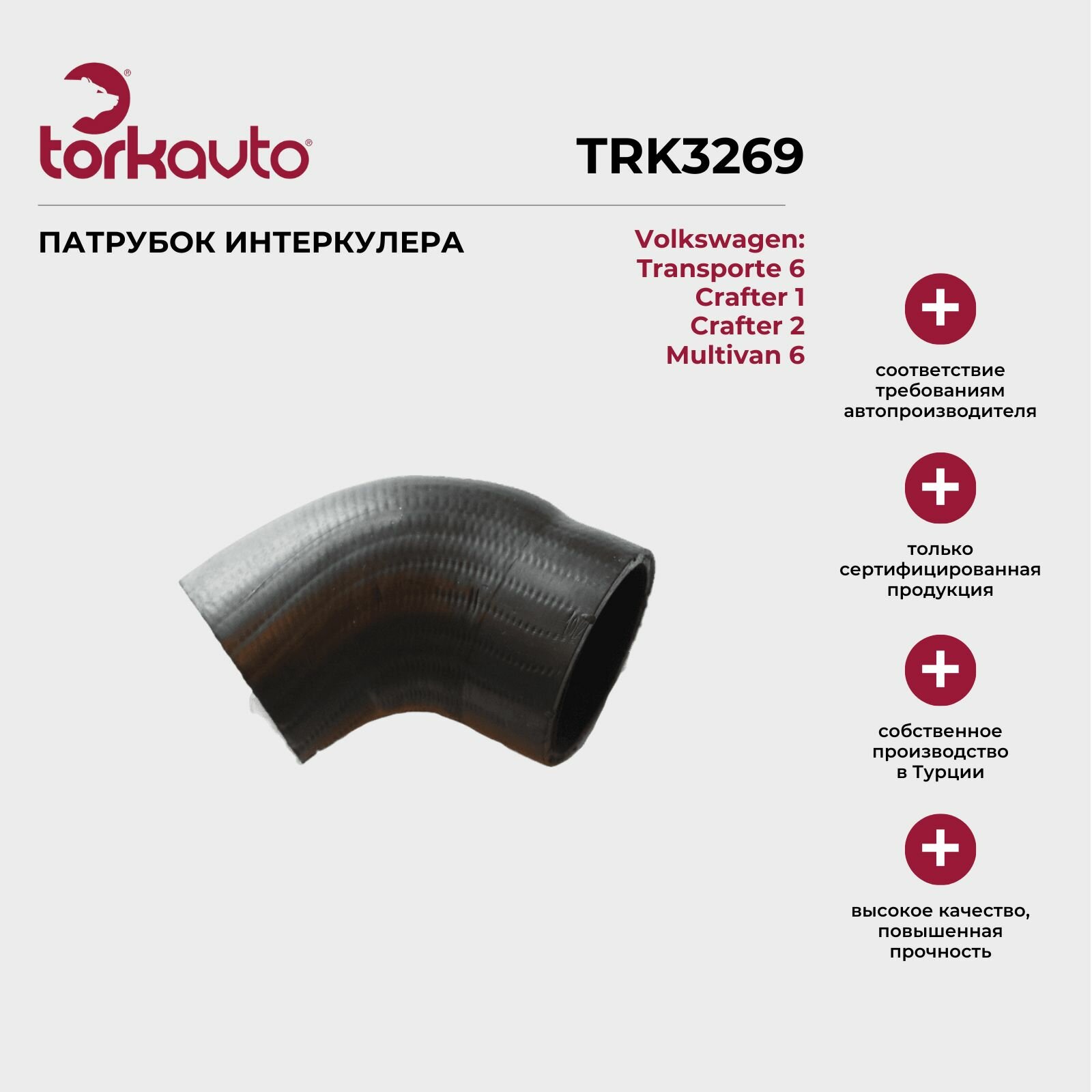 Патрубок интеркулера Tork Avto Volkswagen Transporte 6, Crafter 1, Crafter 2, Multivan 6 / Фольксваген Транспортер 6, Крафтер 1, Крафтер 2, Мультиван 6