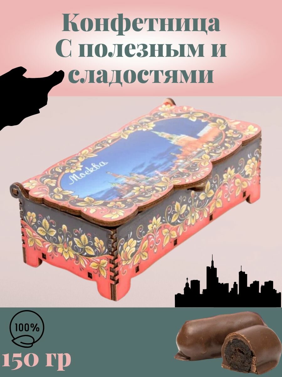 Конфеты в деревянной шкатулке "города" (Чернослив, Курага, Финик делише шоколадные), 150 гр