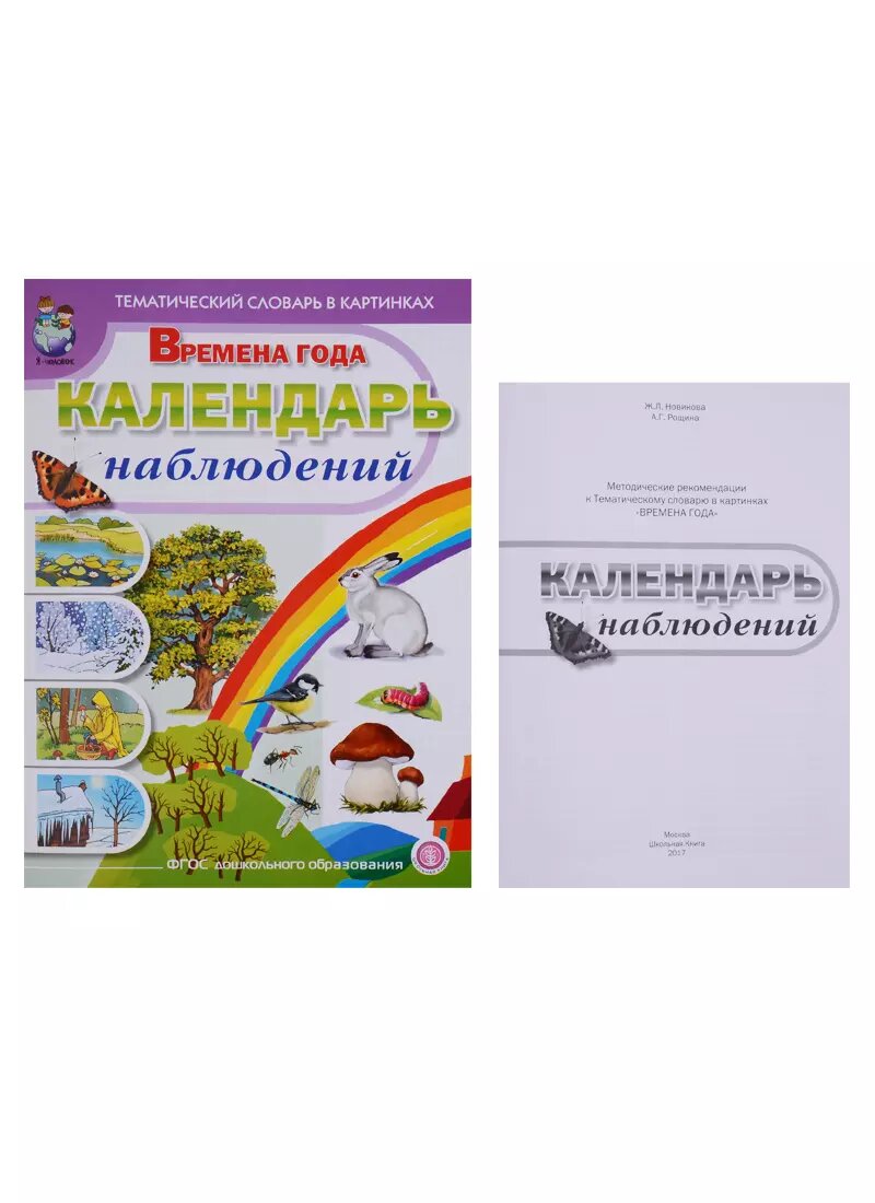 Тематический словарь в картинках. Времена года. Календарь наблюдений (комплект из 2 книг) ()