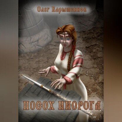 Посох Инорога [Аудиокнига]