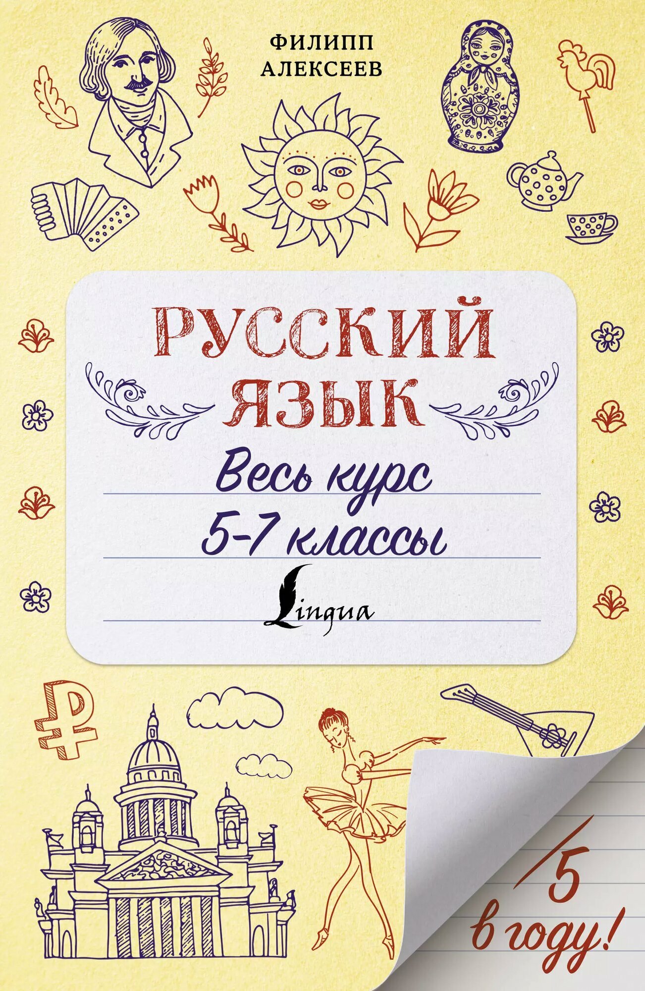 Русский язык. Весь курс. 5-7 классы (Филипп Алексеев)