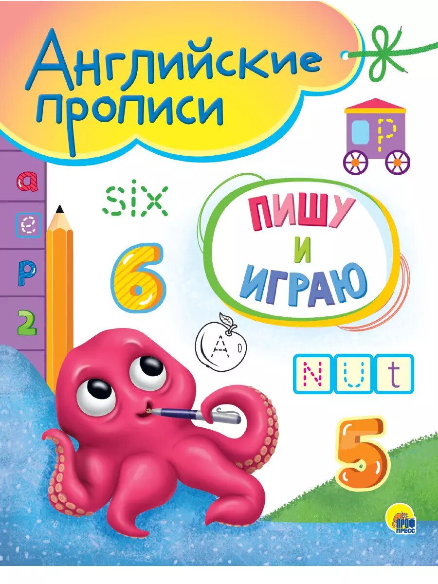 Английские прописи А5. Пишу И играю
