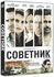 Советник (DVD)