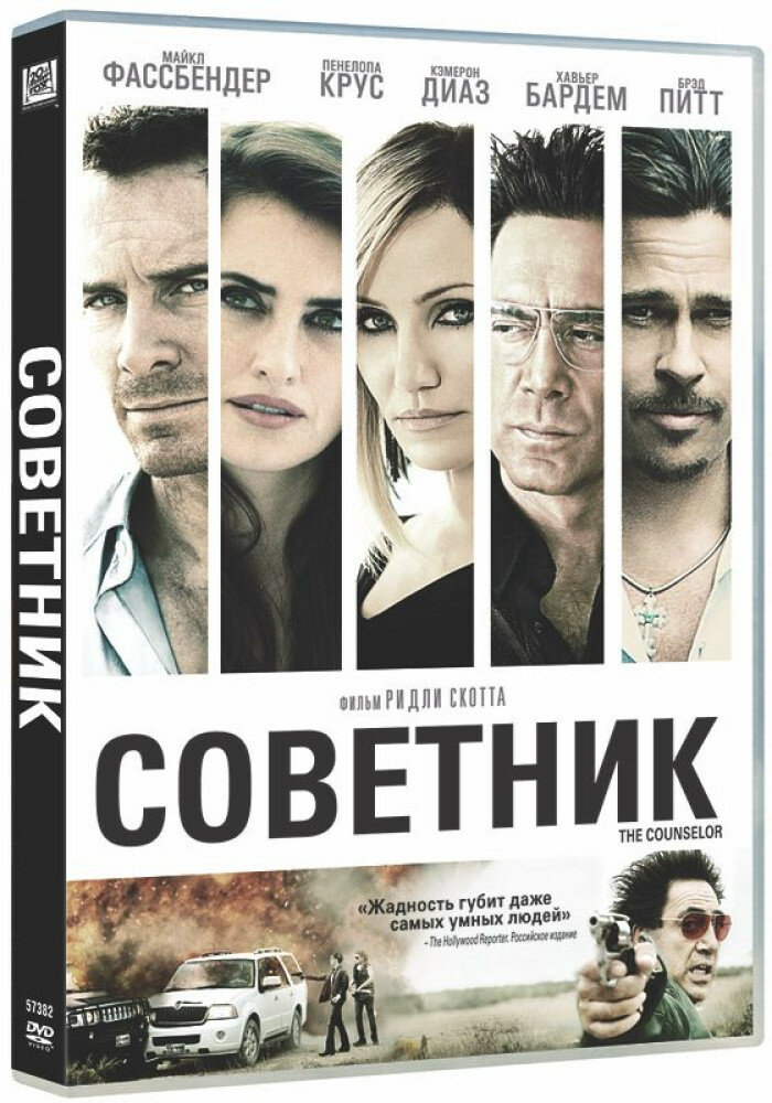 Советник (DVD)