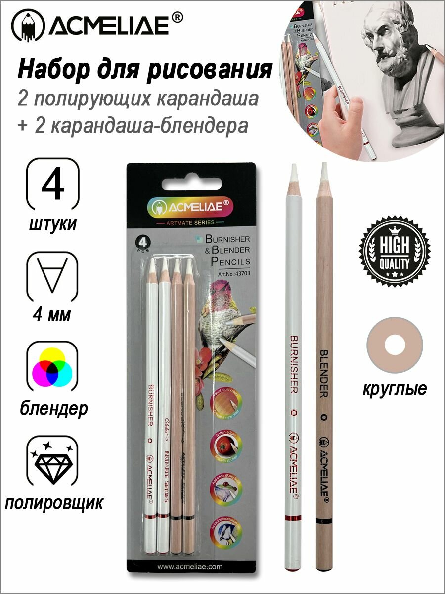 Набор полирующих карандашей И карандашей-блендеров ACMELIAE 4ШТ. В блистере