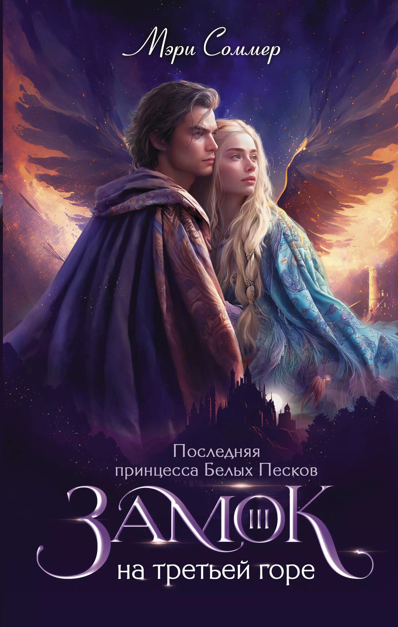 Замок на третьей горе. Книга 3. Последняя принцесса Белых