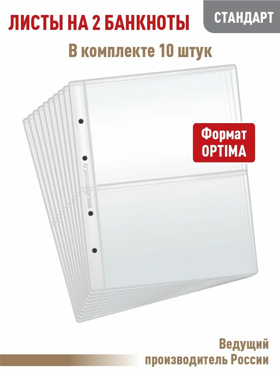Комплект из 10 листов "стандарт" для хранения бон (банкнот) на 2 ячейки. Формат "OPTIMA". Размер 200х250 мм.