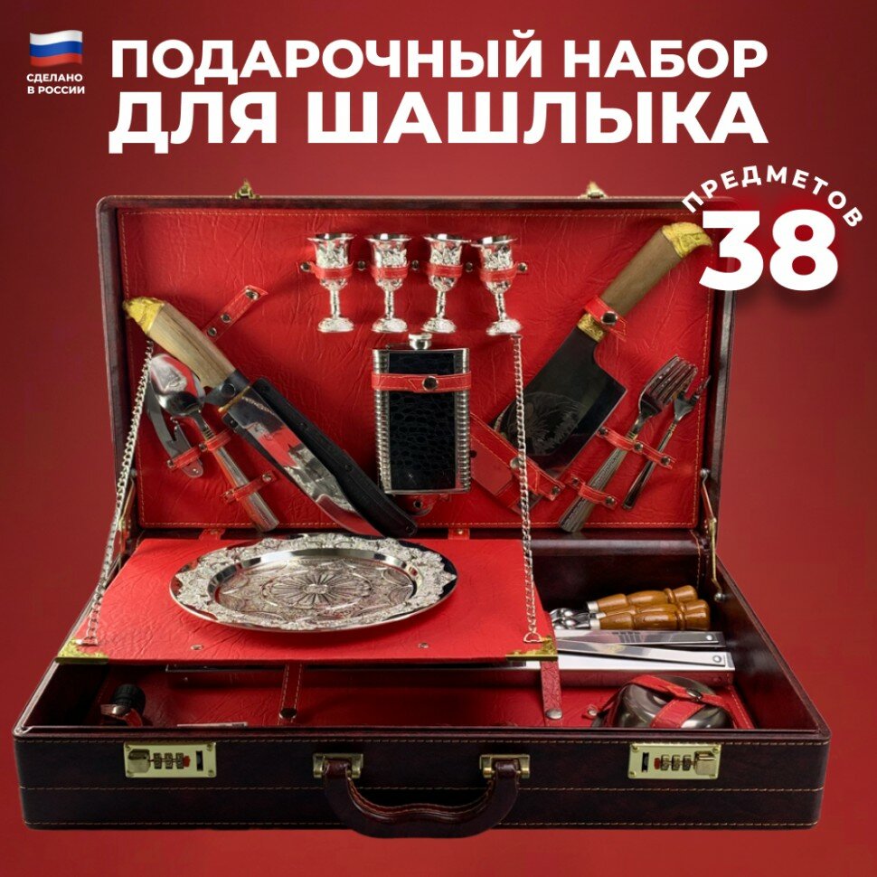 Подарочный шашлычный набор для пикника st23-1 (38 предметов)
