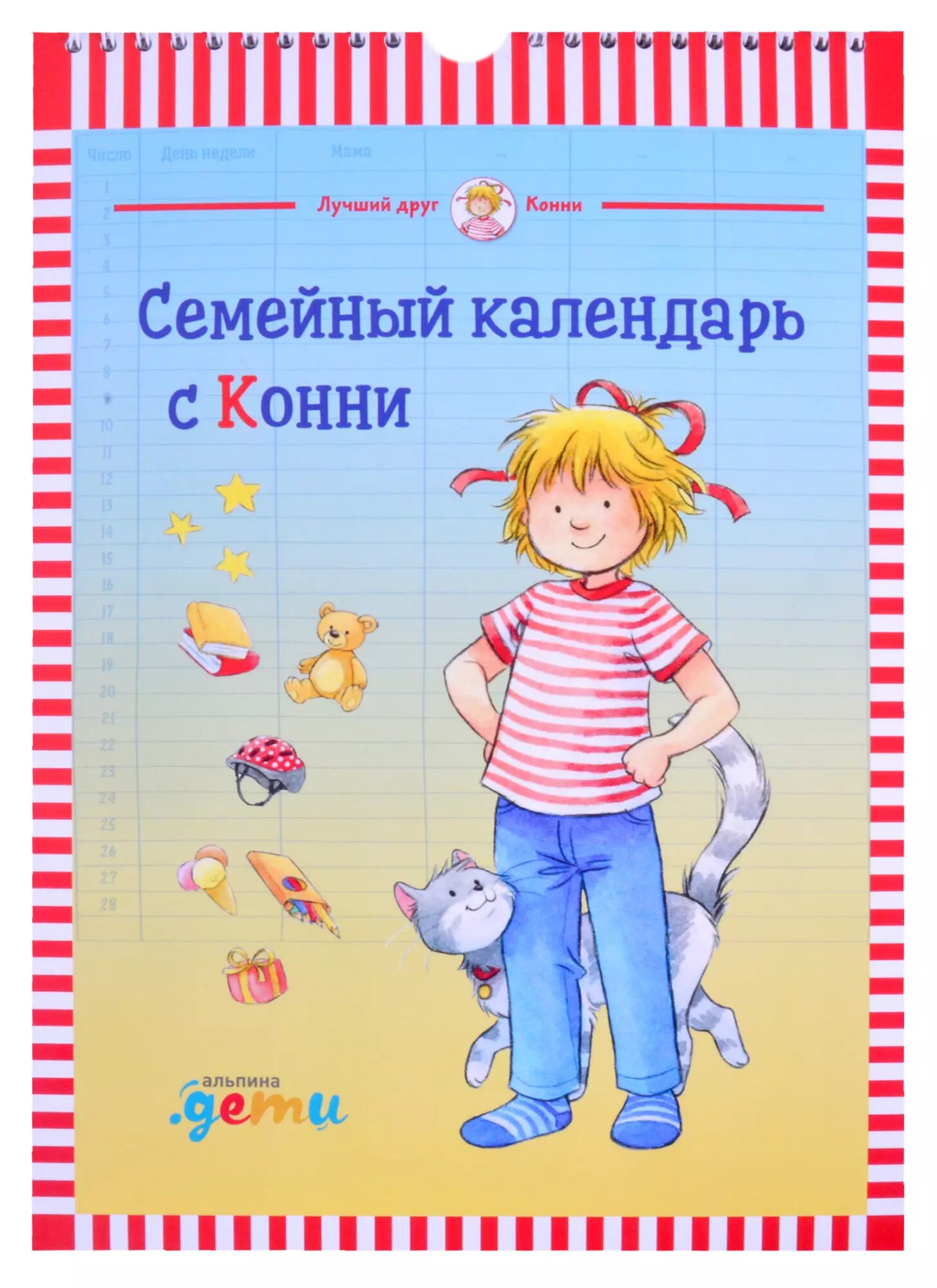 Семейный календарь с Конни