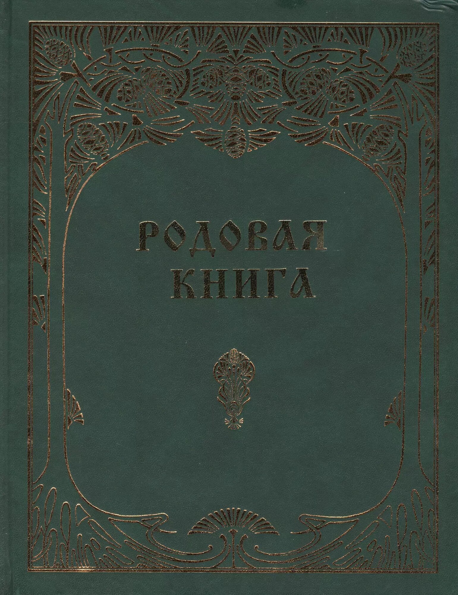 Родовая книга для ведения летописи (б/ф)