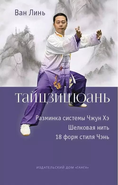 Тайцзицюань. Разминка системы Чжун Хэ. Наматывание шелковой нити. 18 форм стиля Чэнь(Линь Ван)