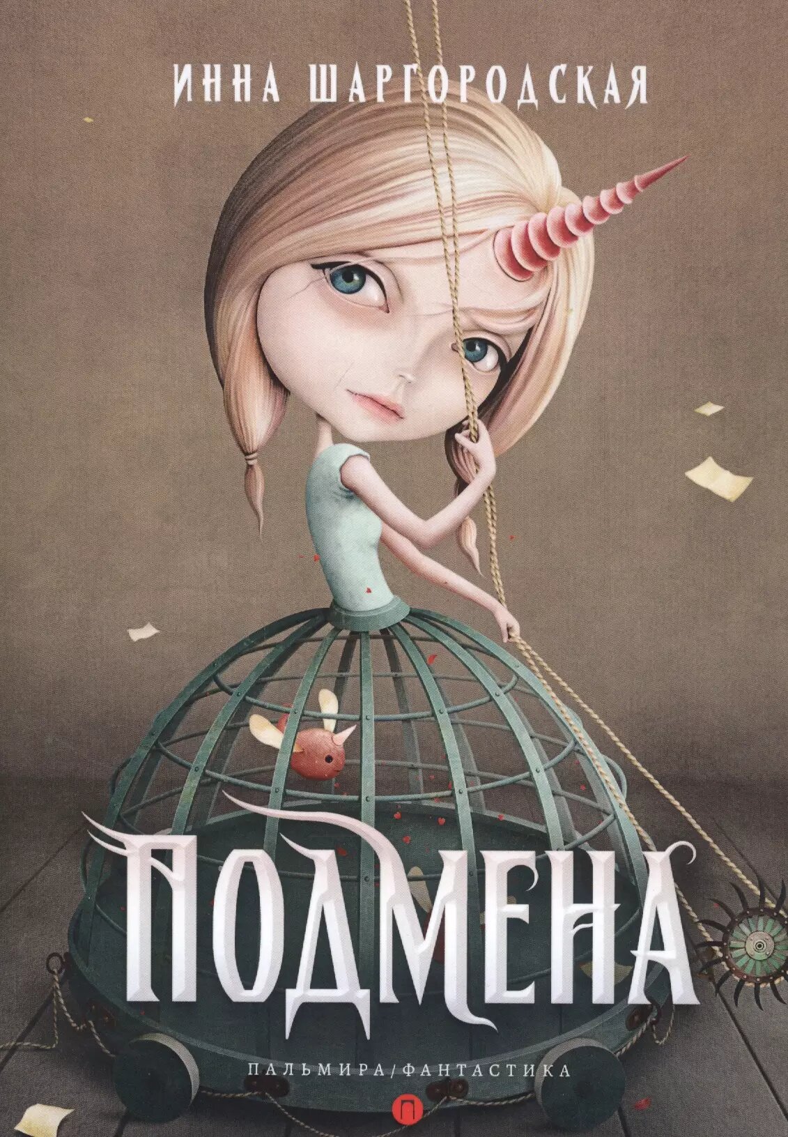 Подмена: роман (Инна Шаргородская)