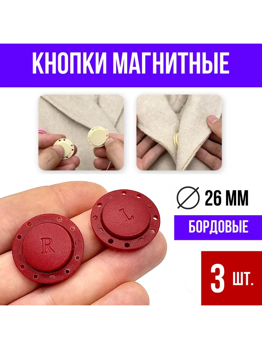 Магнитные кнопки пришивные для пальто и сумки бордовые 3 шт.